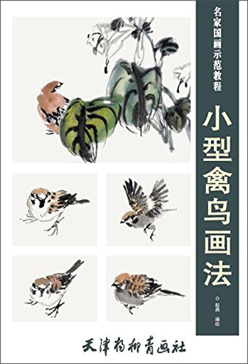 小型禽鸟画法/名家国画示范教程