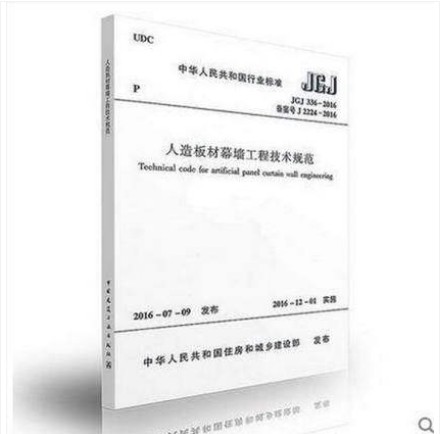 JGJ 336-2016 人造板材幕墙工程技术规范