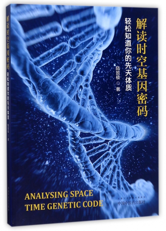 解读时空基因密码(轻松知道你的先天体质)