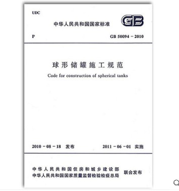 GB 50094-2010 球形储罐施工规范
