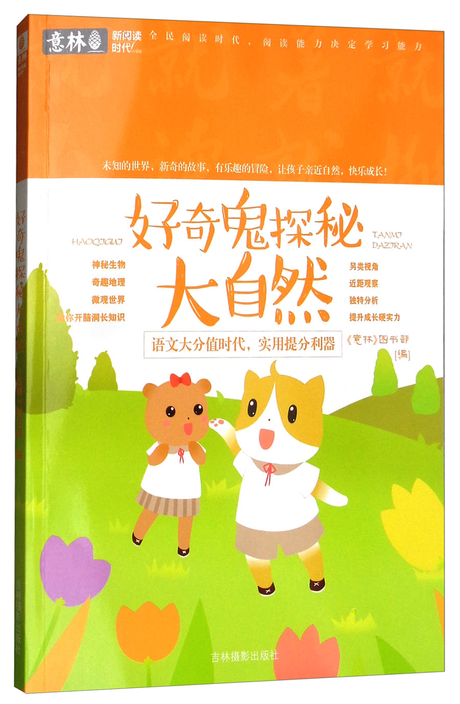 意林·好奇鬼探秘大自然/新阅读时代系列：小学版
