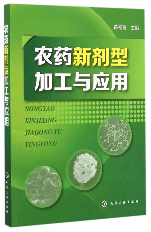 农药新剂型加工与应用