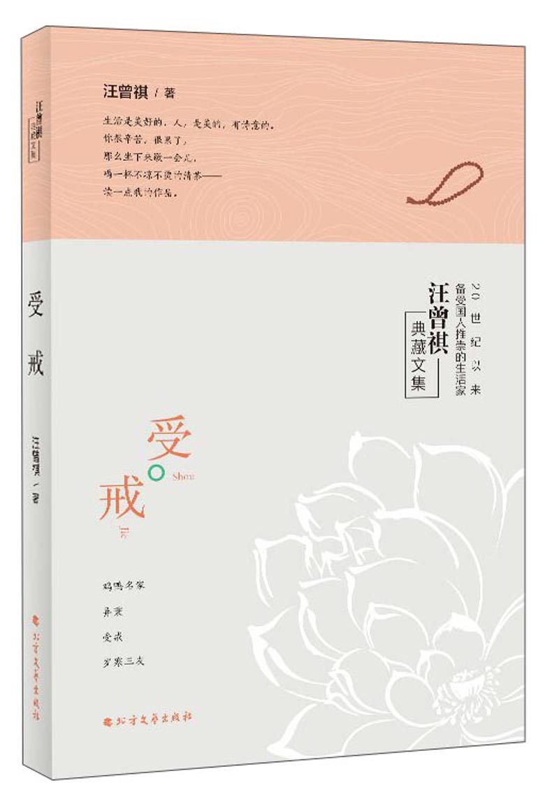 受戒/汪曾祺典藏文集
