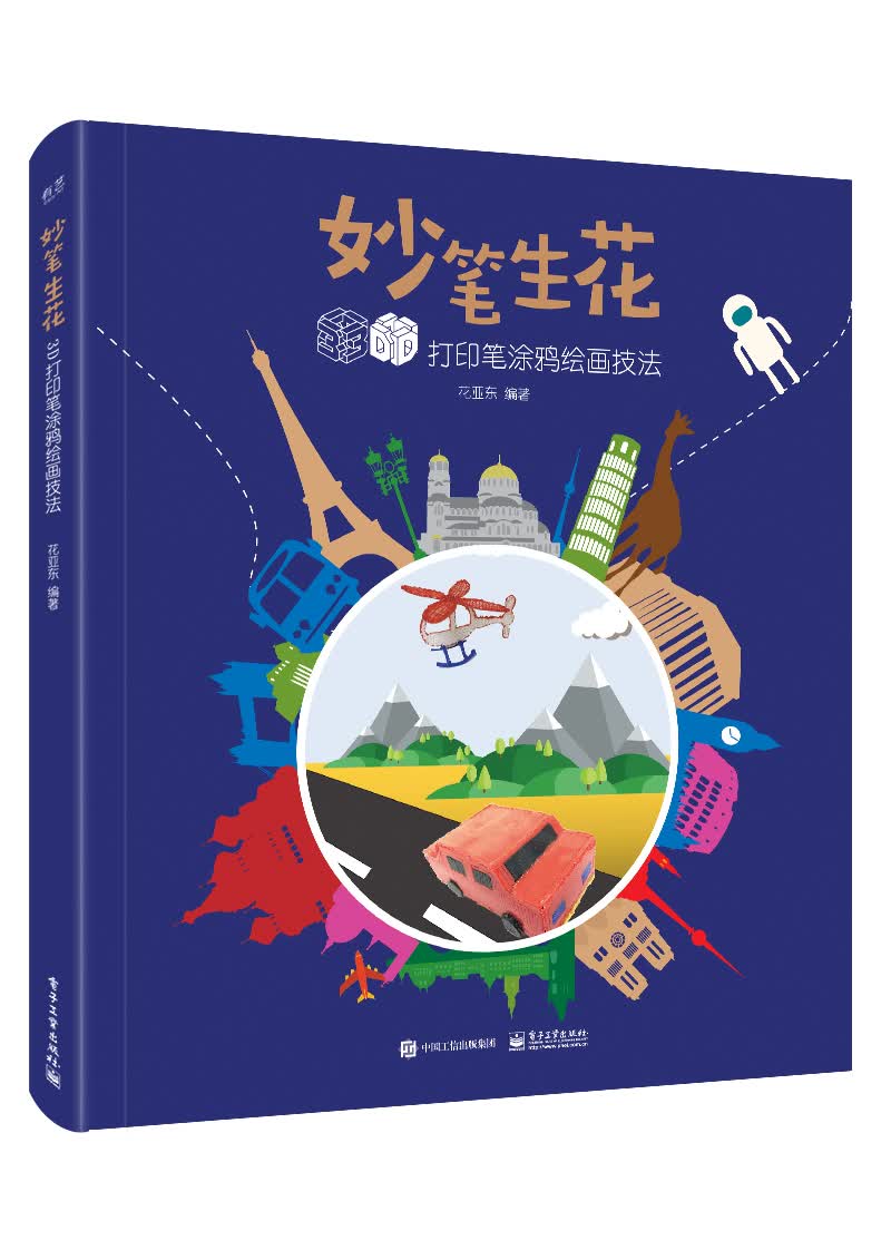 妙笔生花 3D打印笔涂鸦绘画技法（全彩）