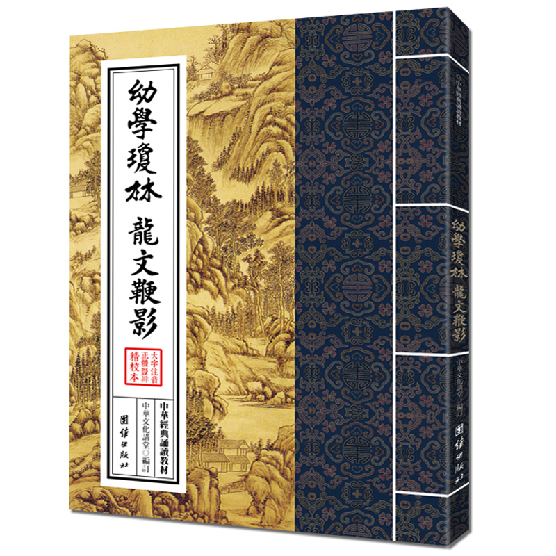 幼学琼林 龙文鞭影 大字注音 繁体竖排 中华经典诵读教材 传统文化 国学启蒙读物书籍