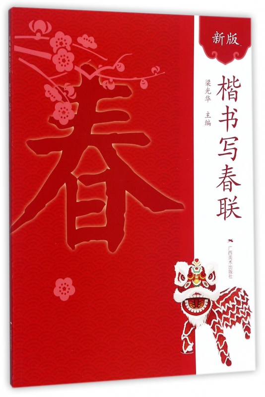 楷书写春联(新版)
