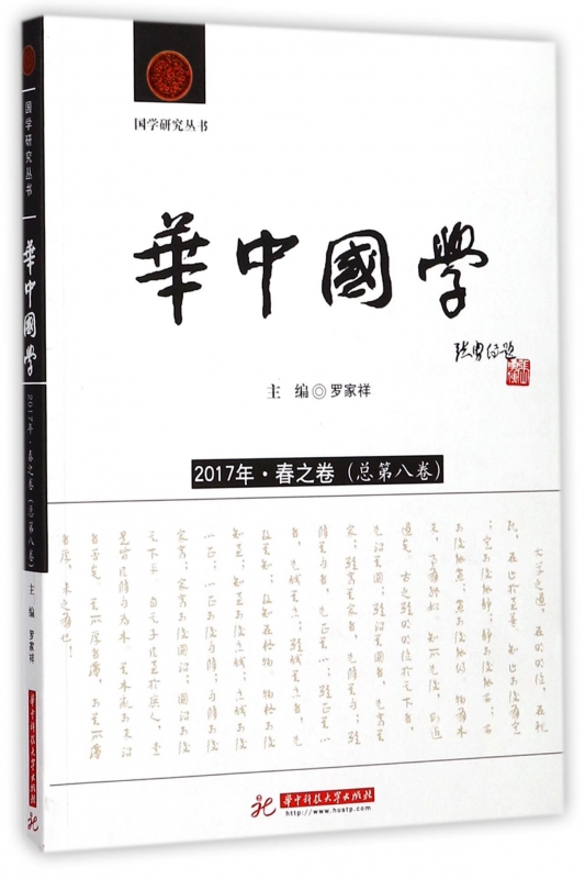 华中国学(2017年春之卷总第8卷)/国学研究丛书