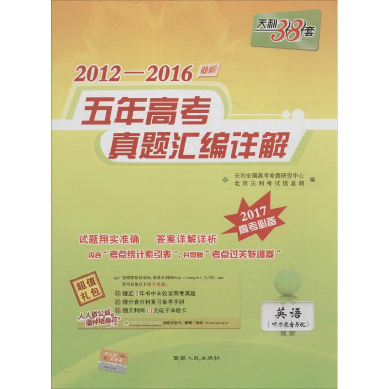 2012-2016最新5年高考真题汇编详解英语