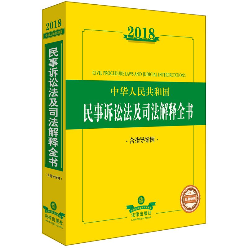 2018中华人民共和国民事诉讼法及司法解释全书