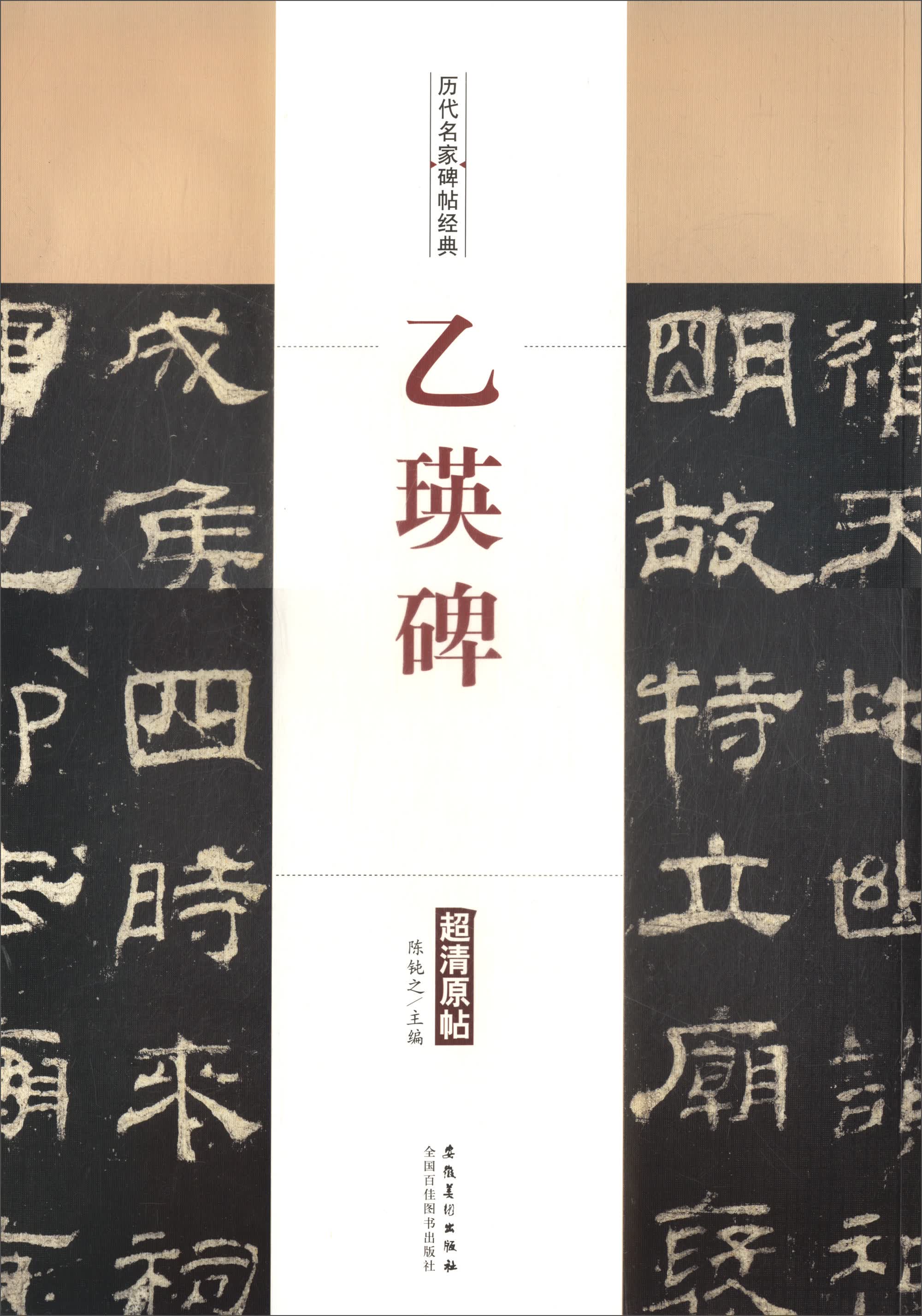 历代名家碑帖经典：乙瑛碑