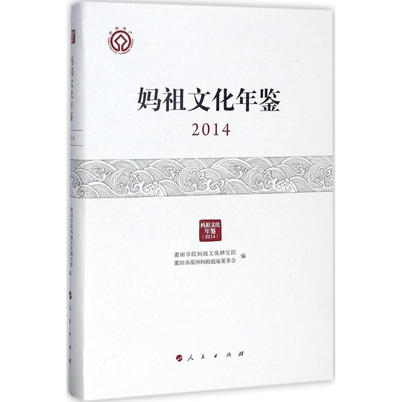妈祖文化年鉴.2014