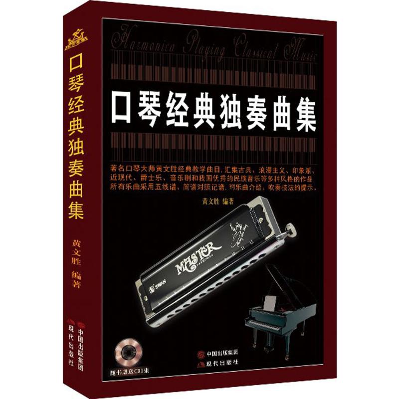 口琴经典独奏曲集