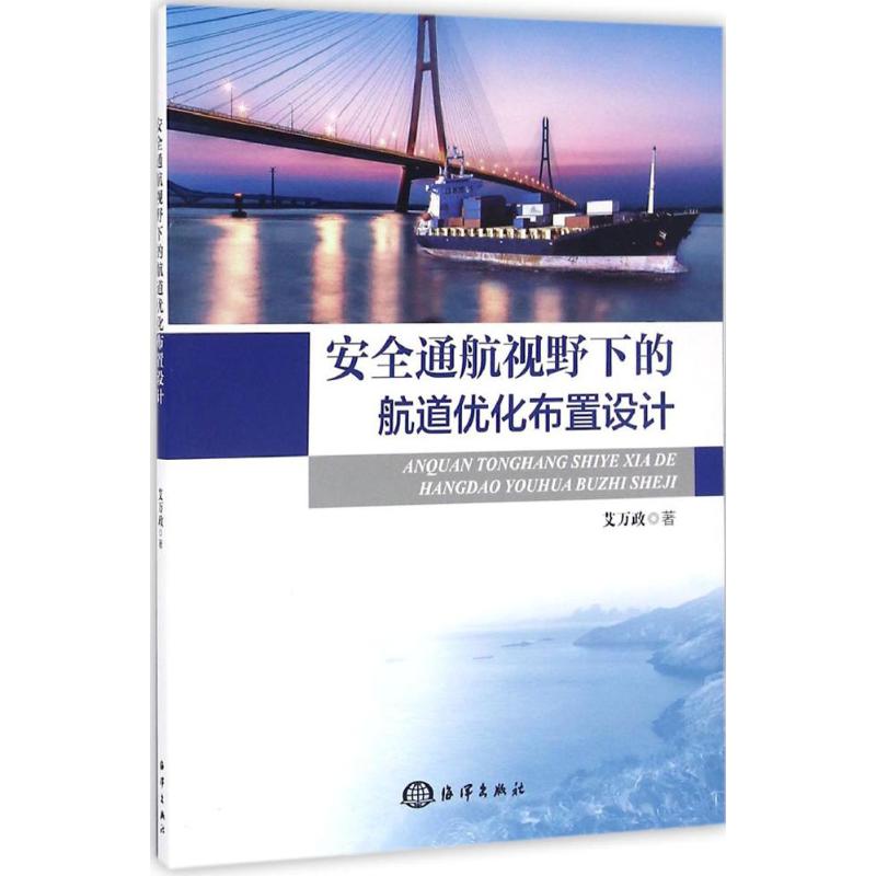 安全通航视野下的航道优化布置设计
