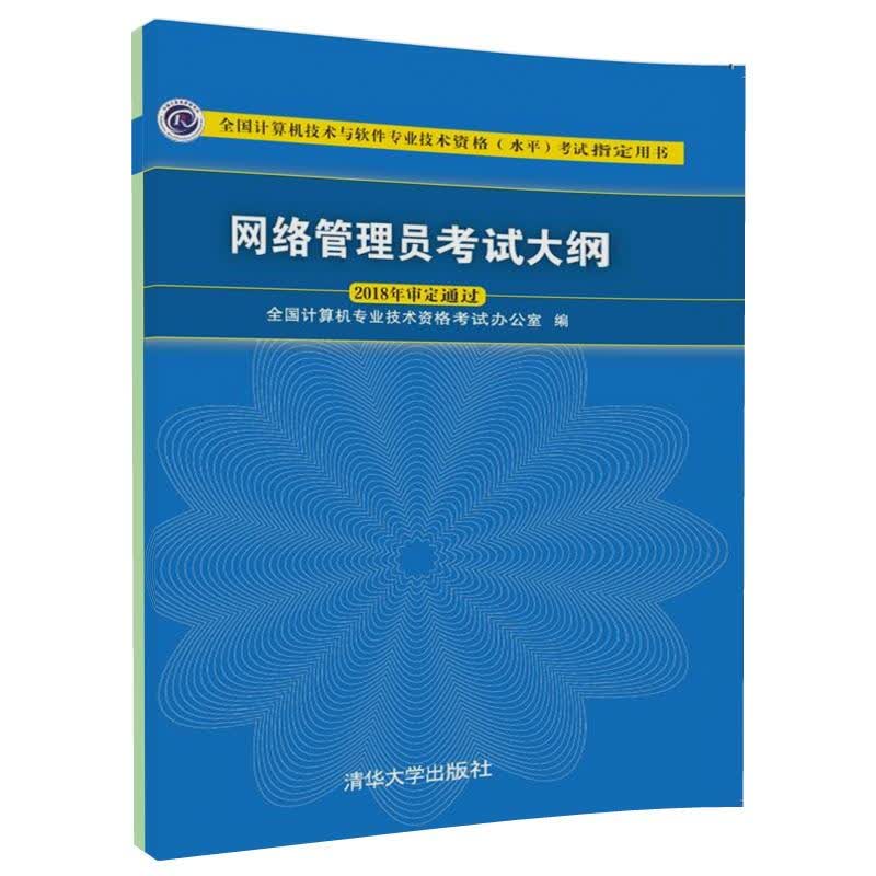 包邮 网络管理员考试大纲 计算机软考初级 计算机技术与软件专业技术资格 水平 考试软考辅导