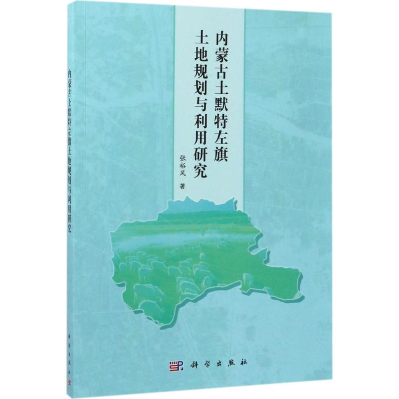 内蒙古土默特左旗土地规划与利用研究