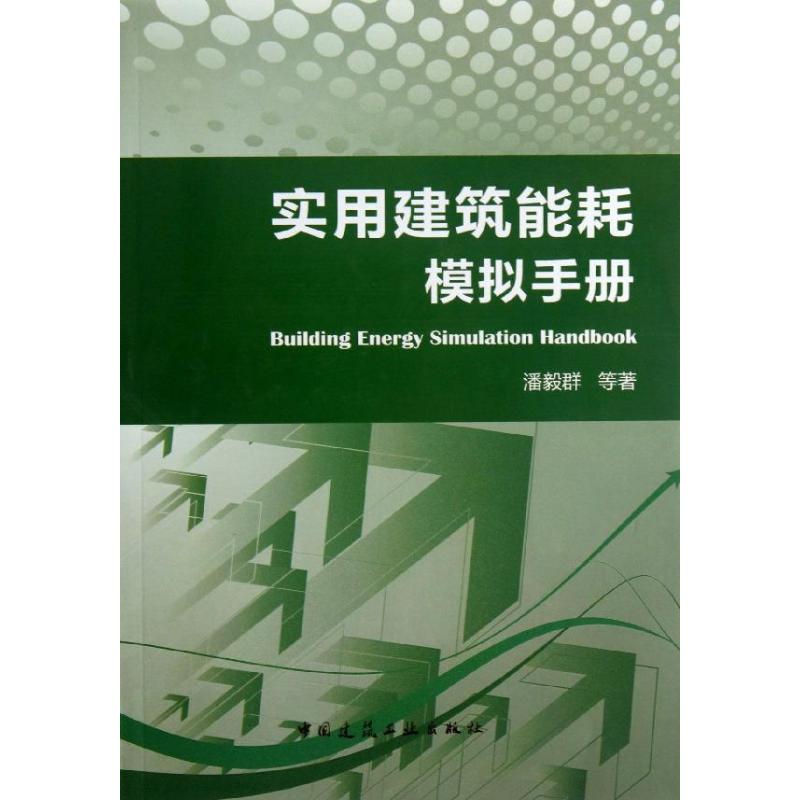 实用建筑能耗模拟手册