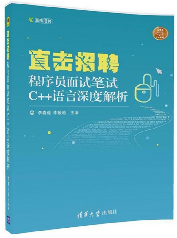 直击招聘(程序员面试笔试C++语言深度解析)