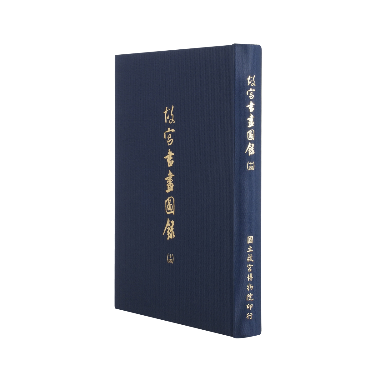 故宫书画图录(十四)