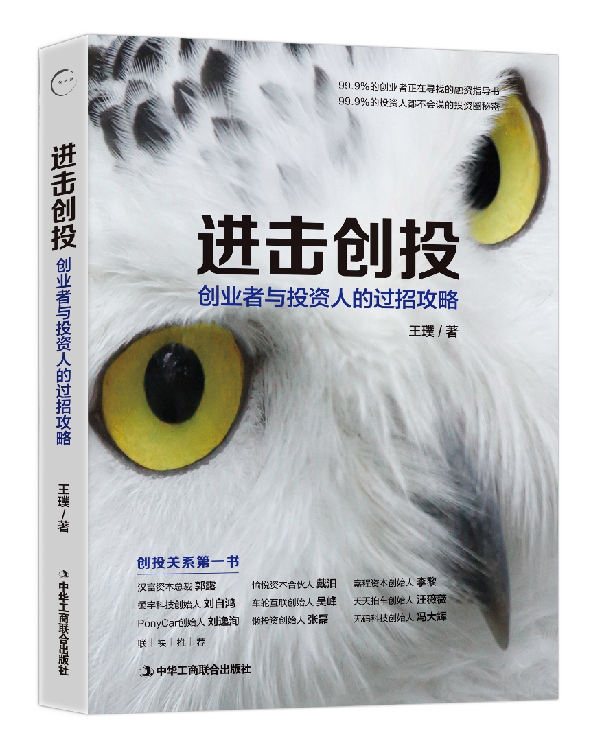 进击创投：创业者与投资人的过招攻略