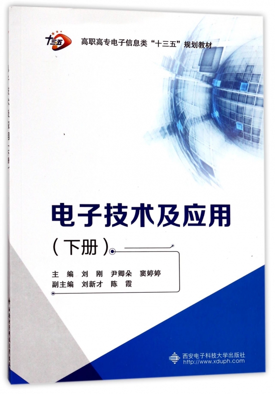 电子技术及应用(下高职高专电子信息类十三五规划教材)