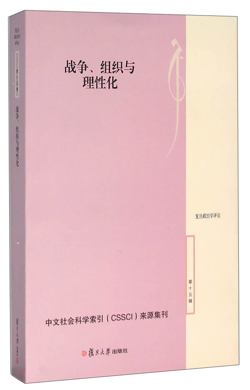 复旦政治学评论第十五辑：战争、组织与理性化