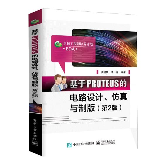 基于PROTEUS的电路设计、仿真与制板 电子与通信 周润景 电子工业出版社 97871213326