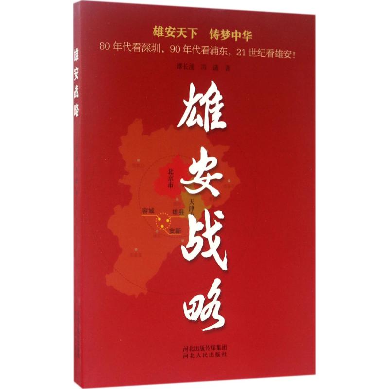 雄安战略