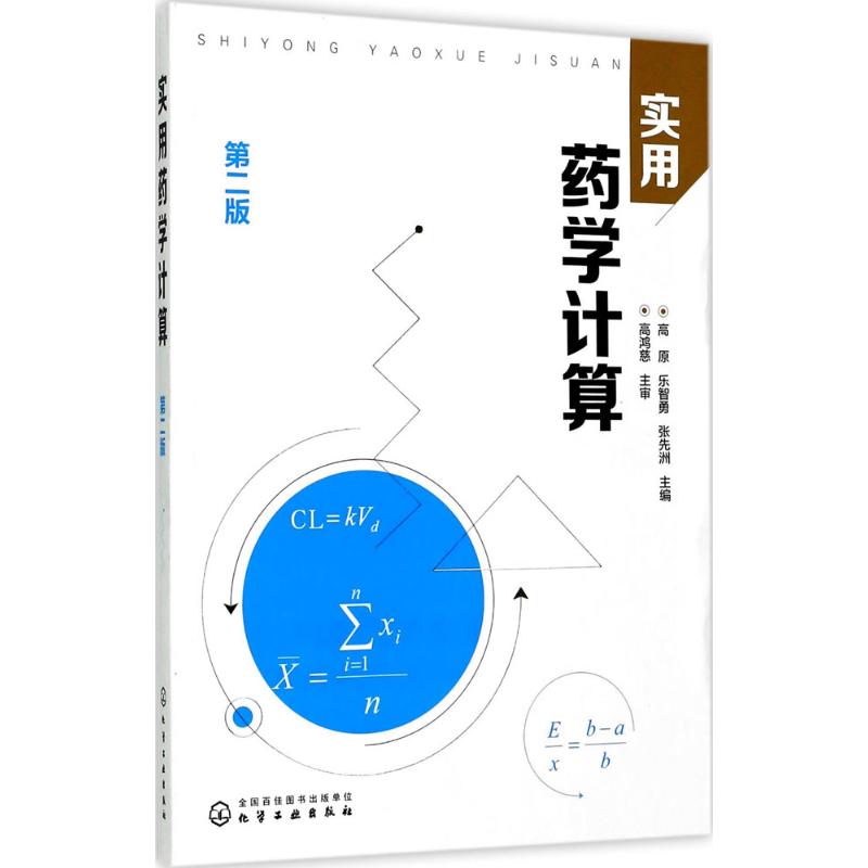 实用药学计算(第2版)