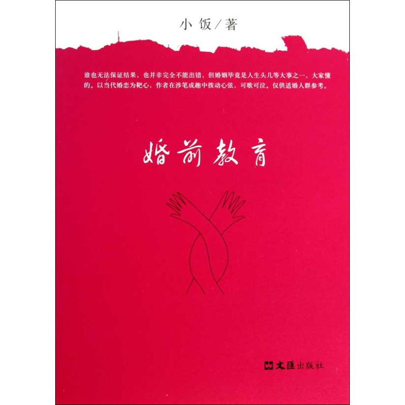 婚前教育
