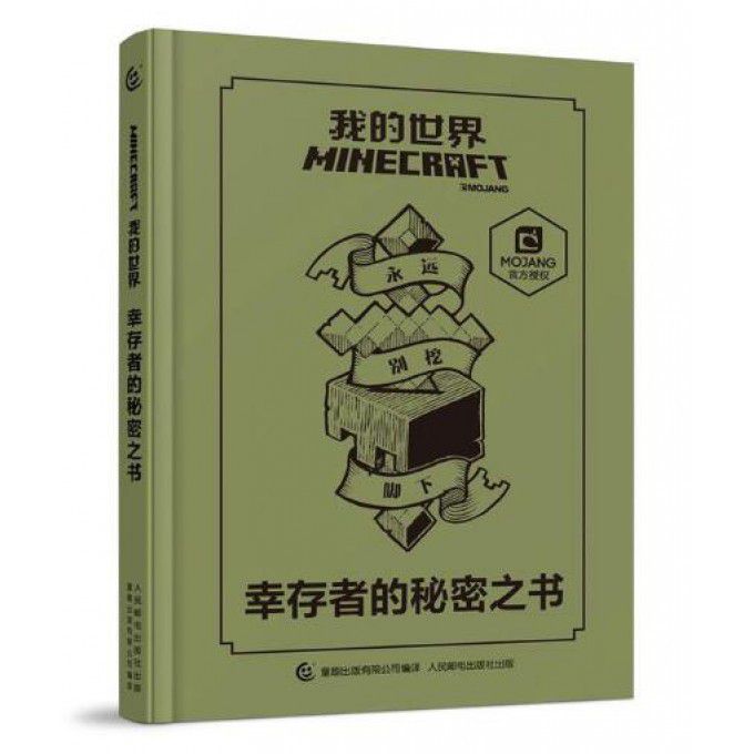 我的世界(幸存者的秘密之书)(精)