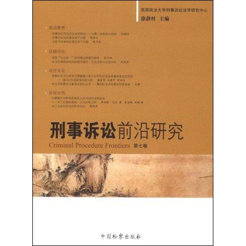 刑事诉讼前沿研究(第7卷)