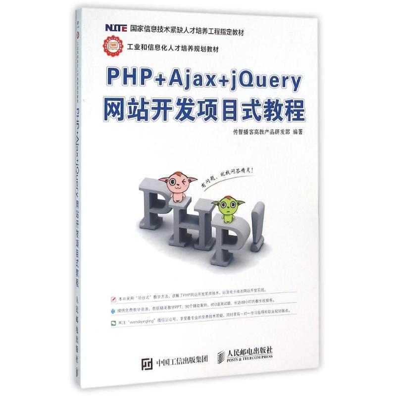 PHP+AJAX+JQUERY网站开发项目式教程