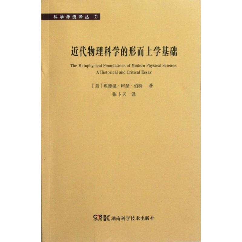 科学源流译丛7:近代物理科学的形而上学基础