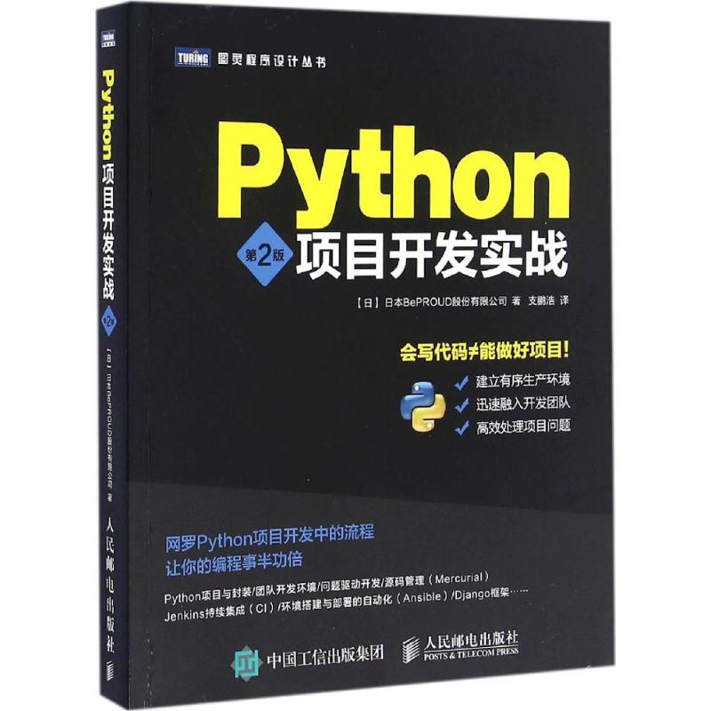 Python项目开发实战(第2版)