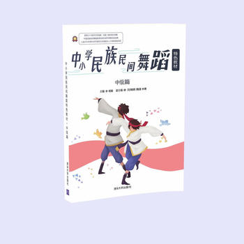中小学民族民间舞蹈特色教材(中级篇)
