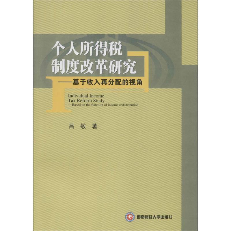 个人所得税制度改革研究