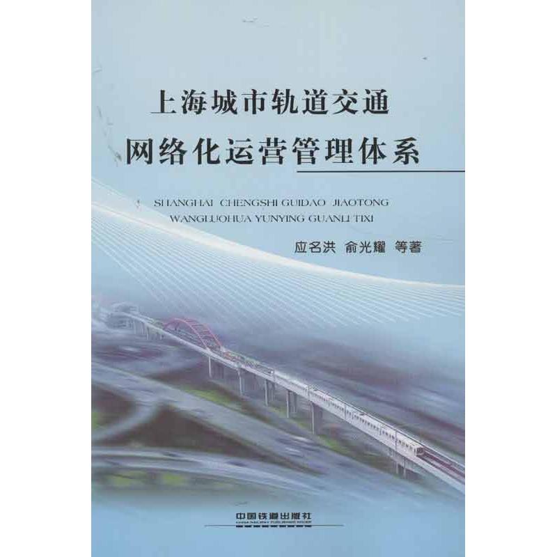 上海城市轨道交通网络化运营管理体系