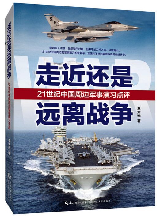 走近还是远离战争：21世纪中国周边军事演习点评