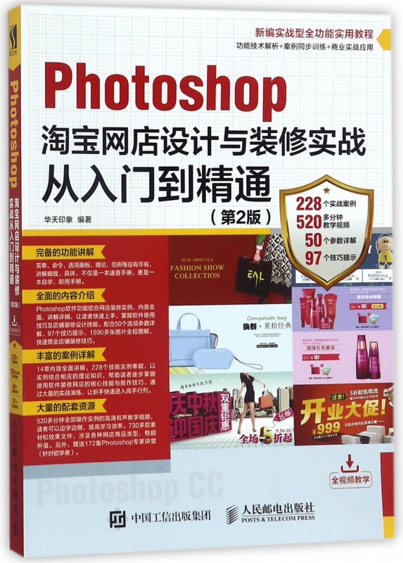 Photoshop淘宝网店设计与装修实战从入门到精通(第2版新编实战型全功能实用教程