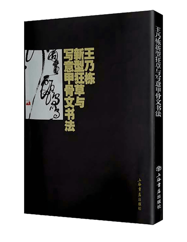 王乃栋新型狂与写意甲骨文书法 绘画 书籍