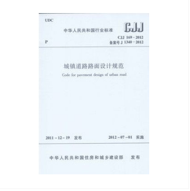 CJJ 169-2012 城镇道路路面设计规范