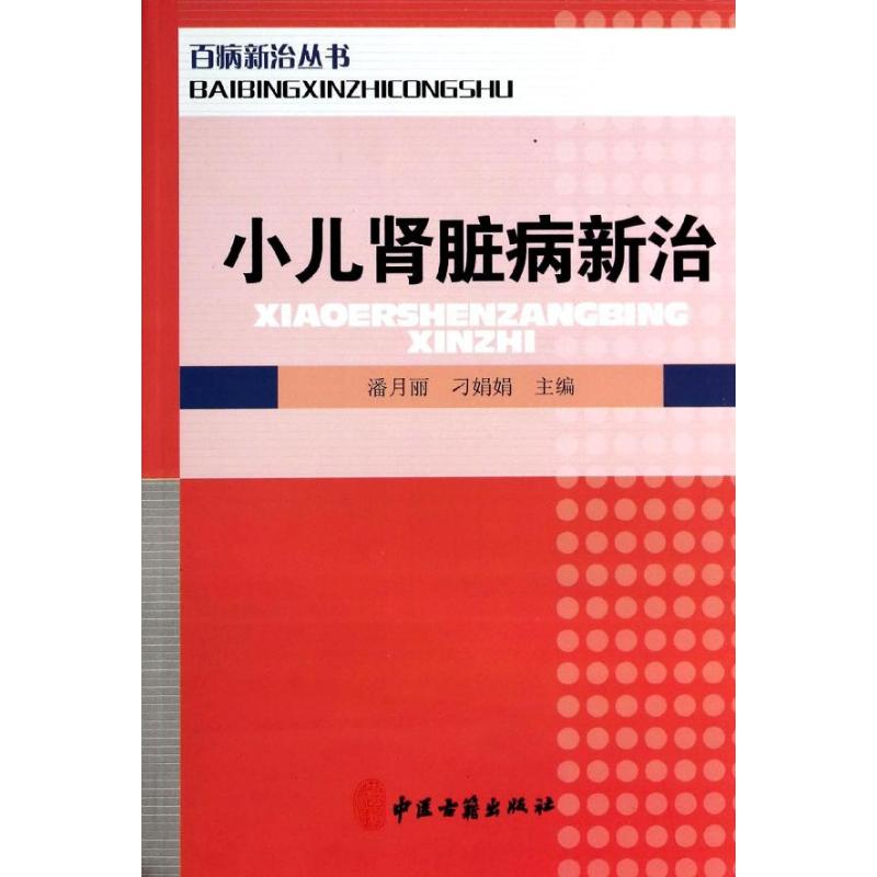 小儿肾脏病新治