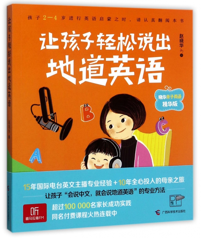 让孩子轻松说出地道英语(晓华亲子英语精华版)
