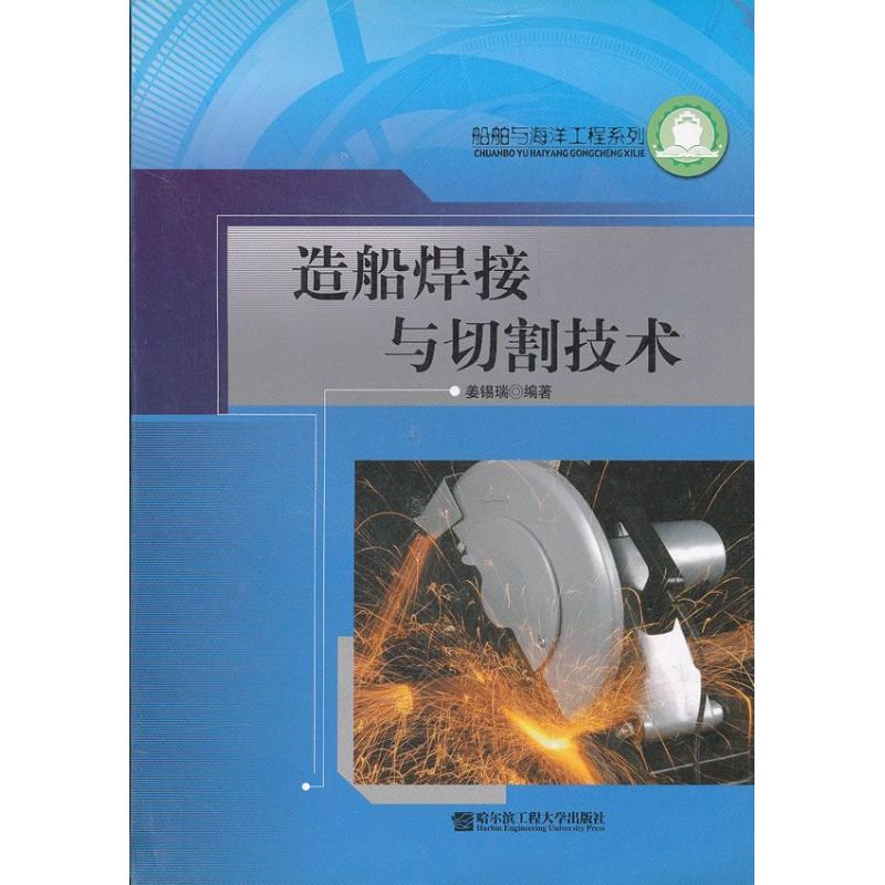 造船焊接与切割技术