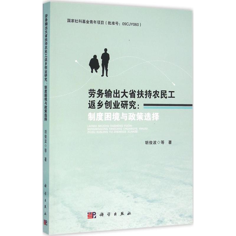 劳务输出大省扶持农民工返乡创业研究