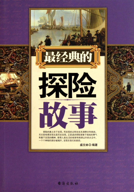 最经典的探险故事