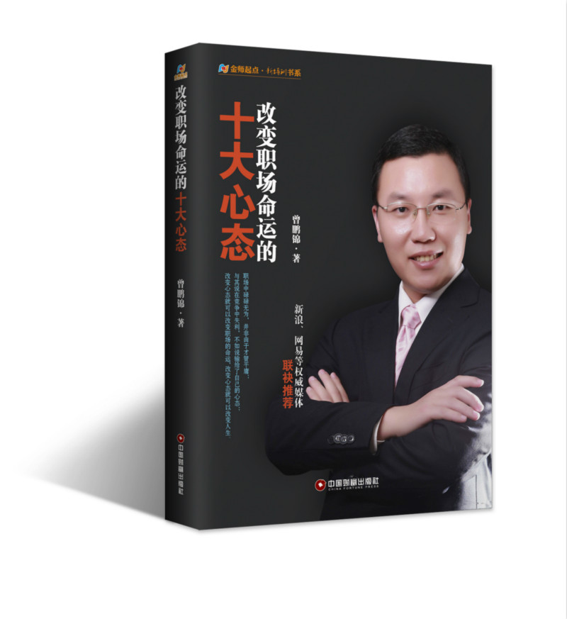 金师起点新培训书系：改变职场命运的十大心态