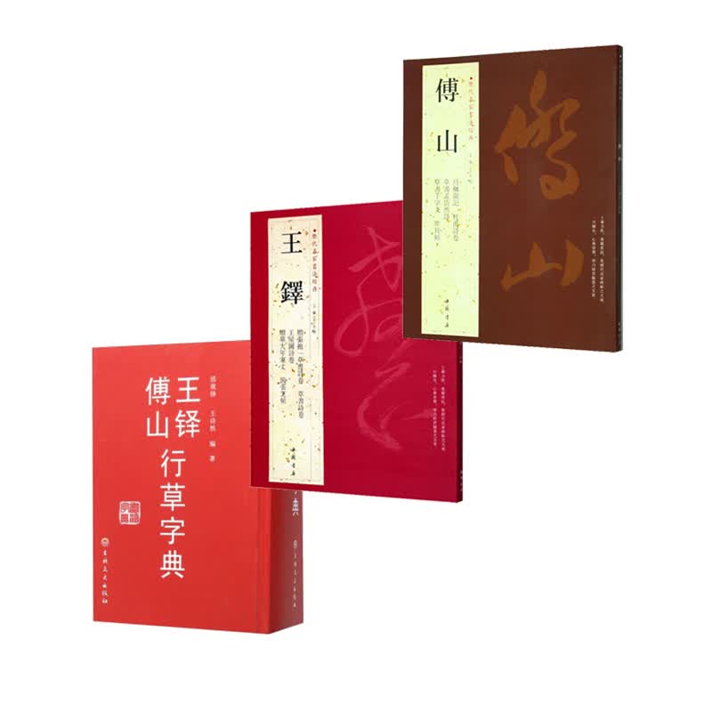 王铎傅山行草字典+王铎 历代名家书法经典+傅山书法共3本 字帖 行书 草书