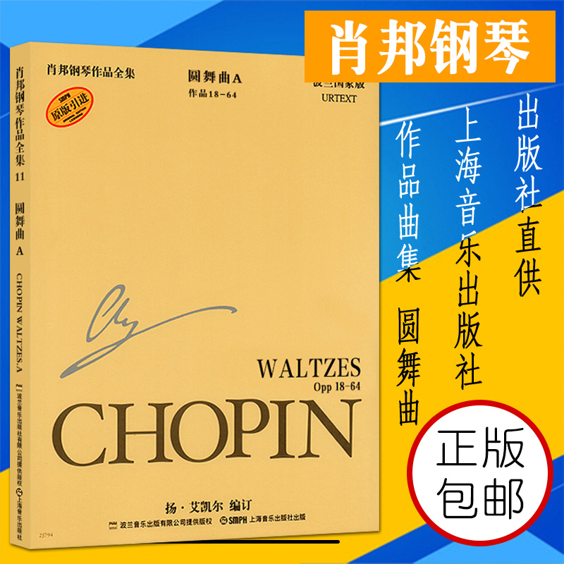 原版引进肖邦钢琴全集 圆舞曲A 作品18-64波兰国家版 上海音乐出版社出版