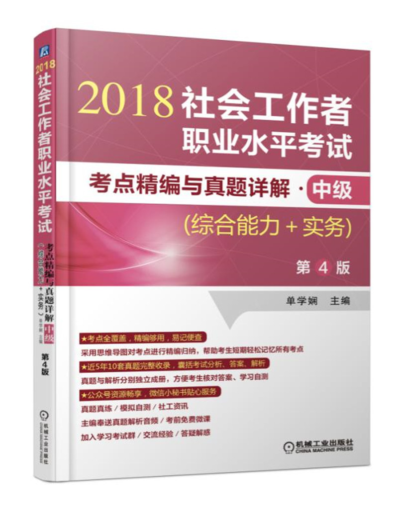 2018社会工作者职业水平考试考点精编与真题详解·中级（综合能力+实务）第4版